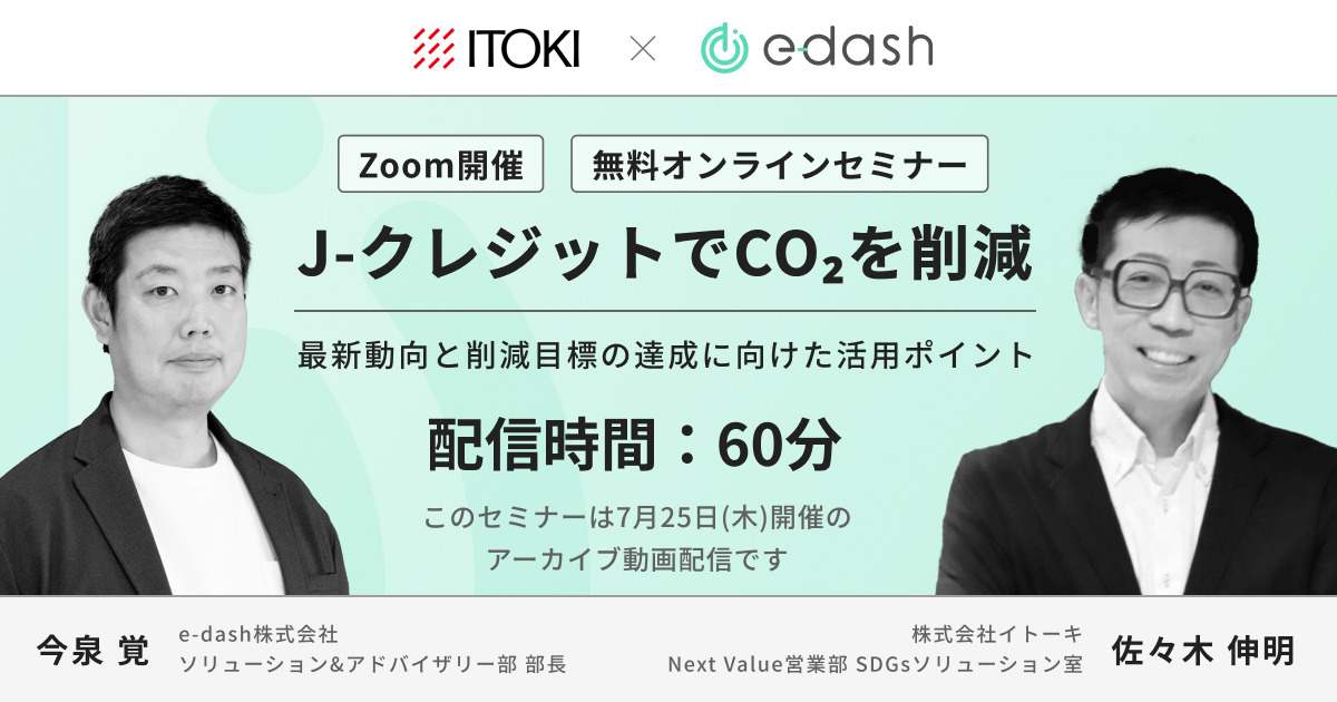 e-dash｜セミナー｜イトーキ × e-dash J-クレジットでCO₂を削減 最新動向と削減目標の達成に向けた活用ポイント